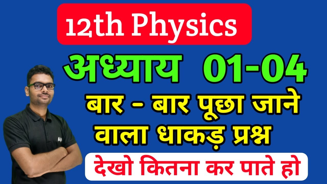 class 12 physics vvi question 2023,/ch 1 to 4,/physics class 12th most ...
