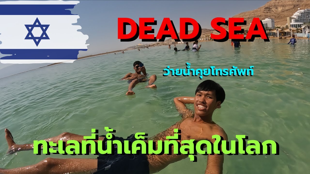 🇮🇱ทะเลที่น้ำเค็มที่สุดในโลก | The saltiest sea in the world - YouTube