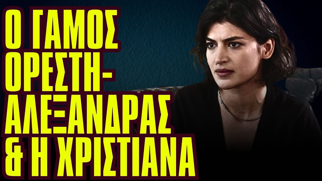 Η Γη Της Ελιάς - Ο ΓΑΜΟΣ ΟΡΕΣΤΗ-ΑΛΕΞΑΝΔΡΑΣ Η ΙΣΤΟΡΙΑ ΜΕ ΤΗΝ ΧΡΙΣΤΙΑΝΑ ...