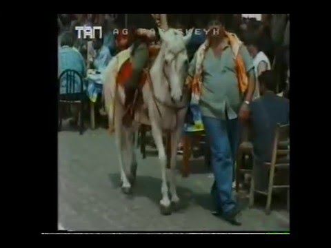 ΠΑΝΑΓΥΡΙ ΤΑΥΡΟΥ 2007 ΑΓΙΑΣ ΠΑΡΑΣΚΕΥΗΣ ΛΕΣΒΟΥ Α ΜΕΡΟΣ - YouTube