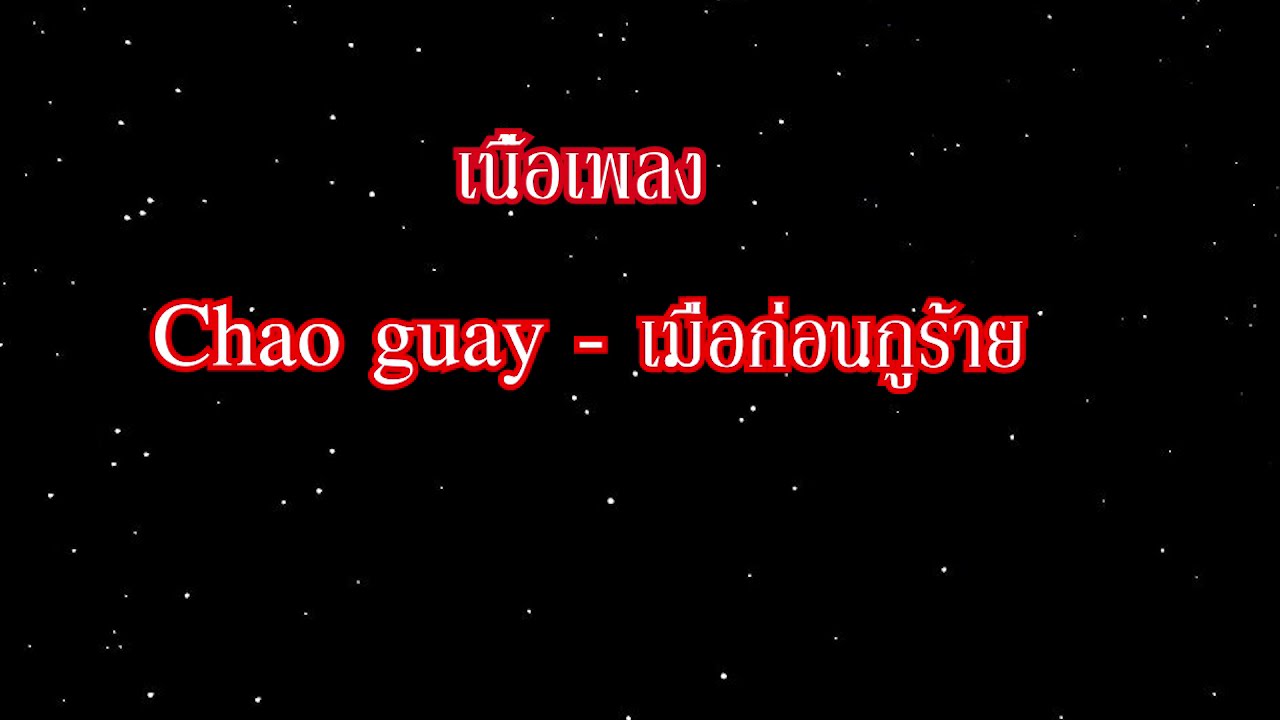 Chao guay - เมื่อก่อนกูร้าย Official Audio (เนื้อเพลง) - YouTube