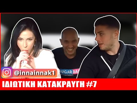 Inna Innaki | ΙΔΙΩΤΙΚΗ ΚΑΤΑΚΡΑΥΓΗ #7