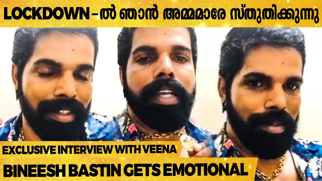 "ഈ Lockdown-ൽ ഏറ്റവും കൂടുതൽ ബാധിച്ചത്...." - Bineesh Bastin Shares His ...