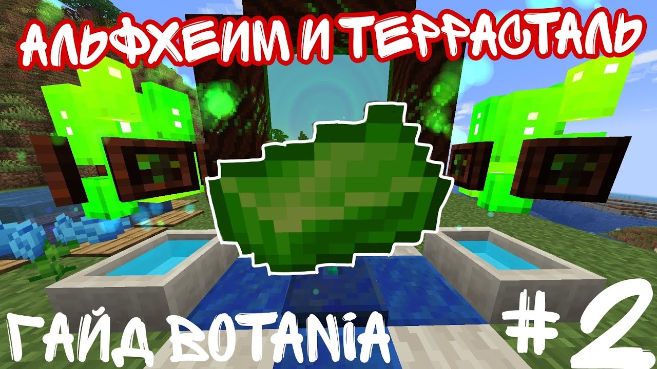 ГАЙД ПО BOTANIA 1.19.2 Альфхеим и террасталь #2 - YouTube