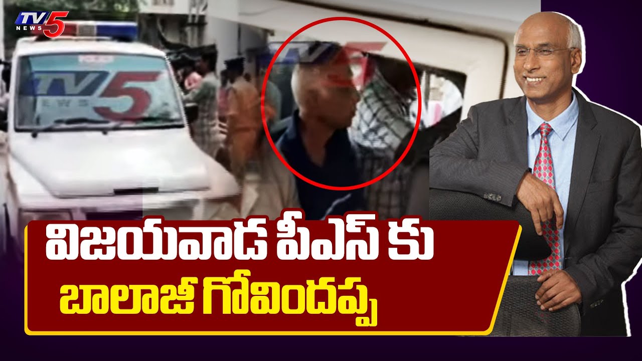 విజయవాడ పీఎస్ కు బాలాజీ గోవిందప్ప Police Shifted Balaji Govindappa To ...
