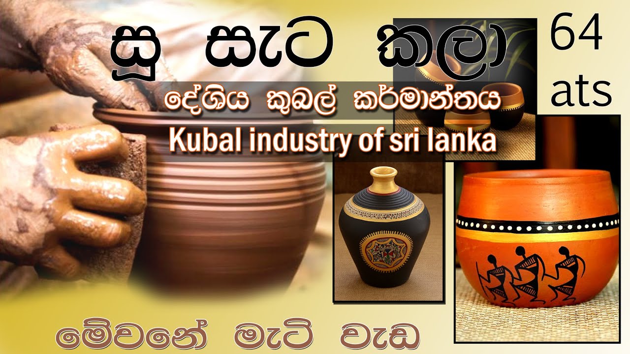 deshiya kubal karmanthaya# kubal Industry# siw helaya# su sata kala ...