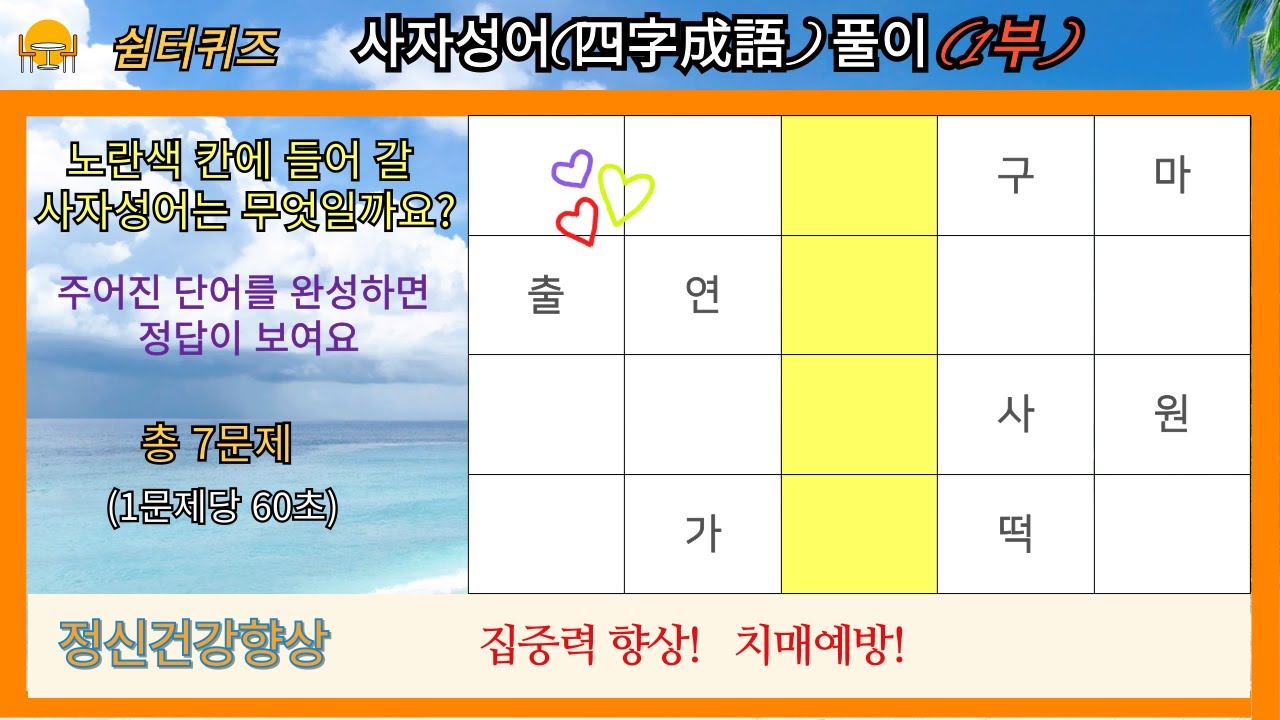 사자성어 퀴즈1부 여유의 시간을 채워줄 유용한 단어 퀴즈입니다 낱말퀴즈 단어퀴즈 기억력 향상 어휘력 향상 치매