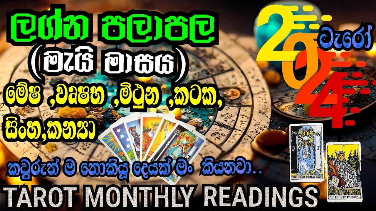ලග්න පලාපල මැයි 2024# tarot lagna predictions # lagna palapala 2024 ...
