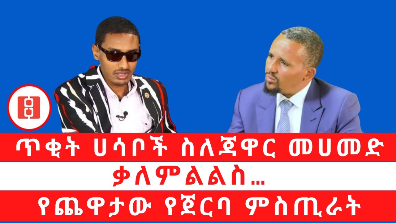 Reyot ጥቂት ሀሳቦች ስለጃዋር መሀመድ ቃለምልልስ… የጨዋታው የጀርባ ምስጢራት 05/27/2022 - YouTube