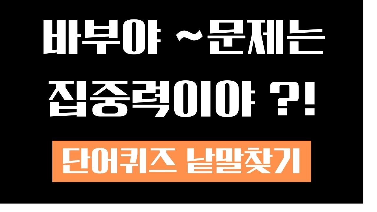 단어퀴즈낱말찾기 바부야~ 문제는 집중력이잖아 숨은단어찾기 단어찾기 퀴즈 단어퀴즈 두뇌운동 집중력 기억력