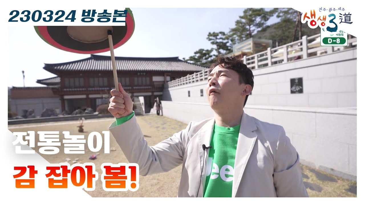 [생생3도 다시보기] 전통놀이, 감 잡아 봄! ｜KBS 230324 방송 - YouTube