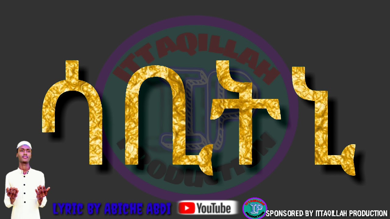 Sabitni new Ethiopian nashida lyric || ሳቢትኒ አዲስ ነሽዳ በ lyric - YouTube