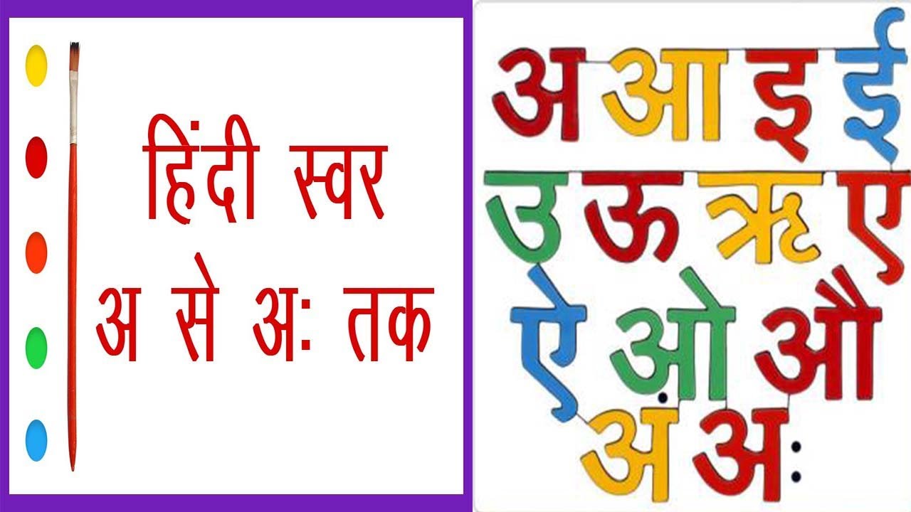 अ से अः तक I Hindi swar mala I aa se aaha tak I - YouTube