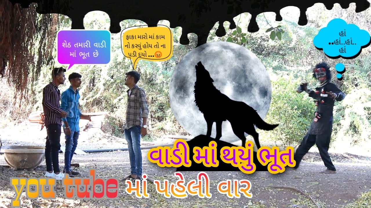 bhut comedy videos ભૂત કોમેડી વિડિયો/Ramdev Studio Fariyadkagujrati comedy videos vadi ma thayu ...