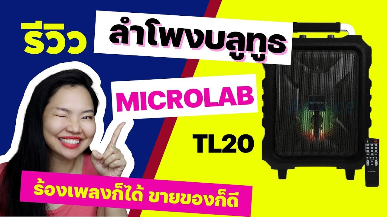 งานปีใหม่ต้องมี! ลำโพงบลูทูธล้อลาก MicroLab TL20 ต่อไมค์ร้องเพลงได้ ขายของดี (โนสปอน) Pompoko ...