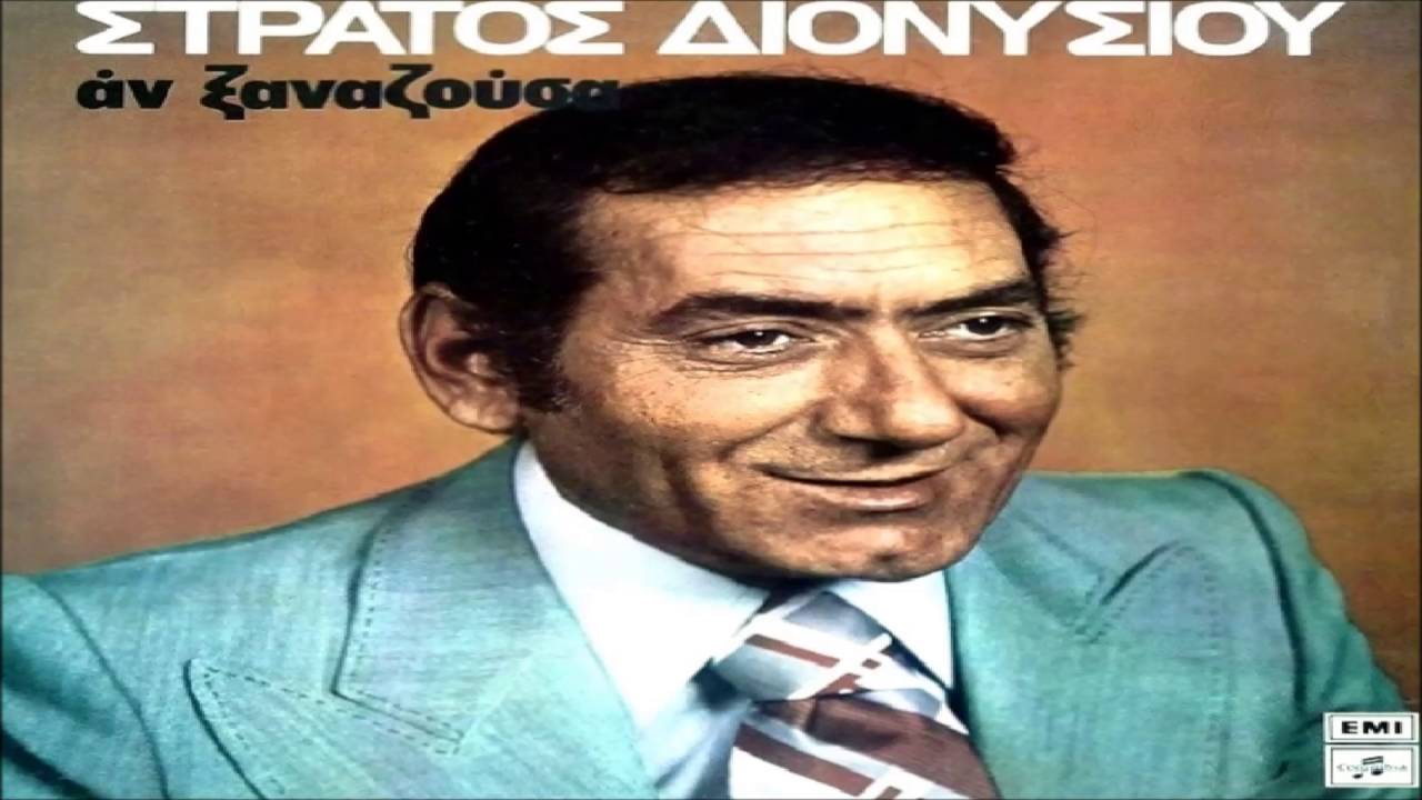 Αποκοιμήθηκα - Στράτος Διονυσίου - YouTube