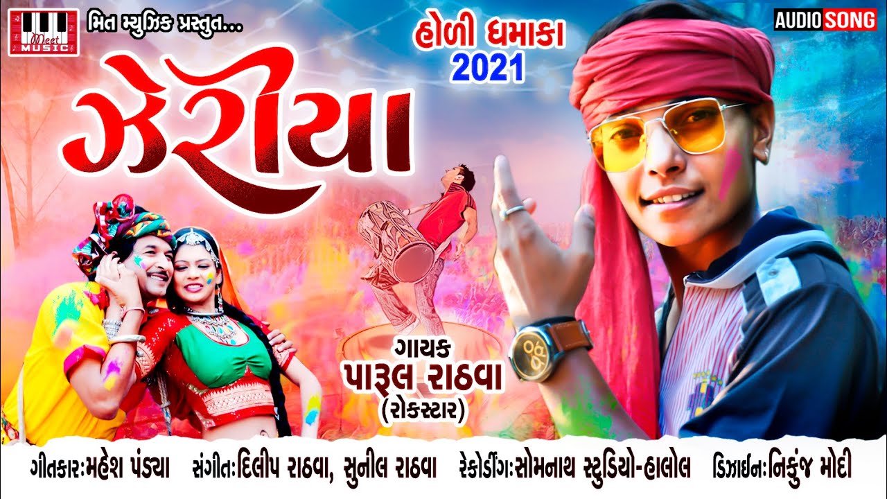 Parul Rathva | Zeriya |Mahesh Pandya|Dilip Rathva| Parul Rathva New ...