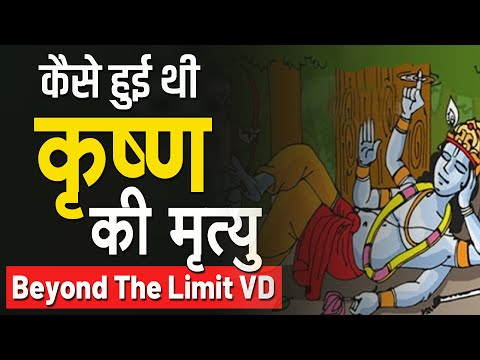 How did krishna die in mahabharata | How did krishna died | beyond the ...