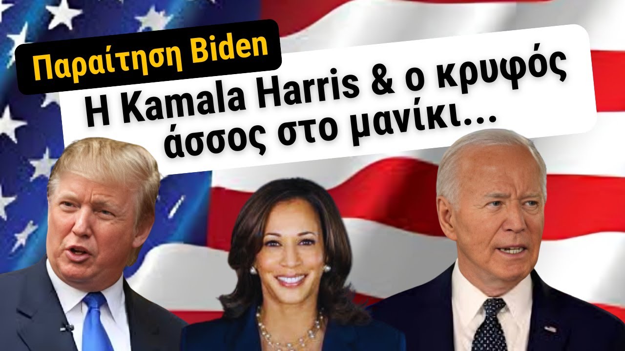 Παραίτηση Biden: Η Kamala Harris & o κρυφός άσσος στο μανίκι... - YouTube