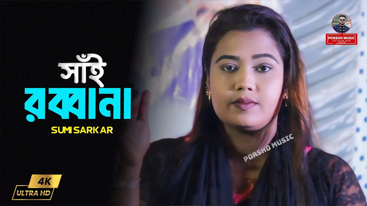 সাই রব্বানা🔥সুমি সরকার🔥Sai Robbana🔥Sumi Sarkar - YouTube