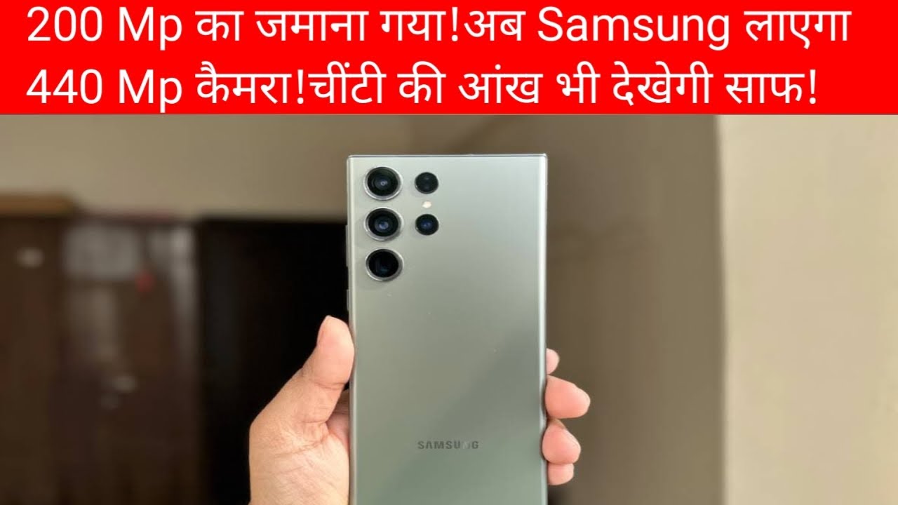 Samsung लाने वाली है 440 Mp कैमरा सेंसर!चींटी की आंख भी देखेगी साफ ...
