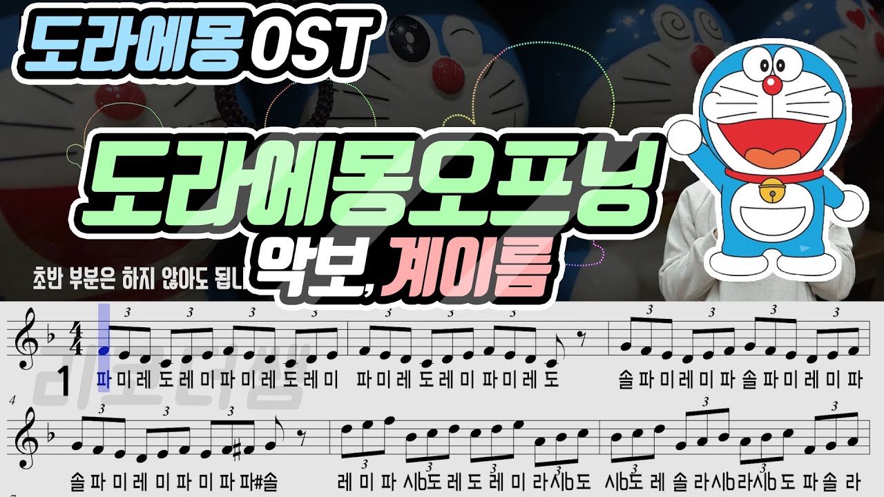도라에몽 1기 OP(오프닝) 악보 리코더 연주 (Doraemon Opening) - YouTube