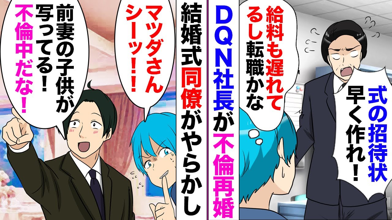 【漫画】職場のdqn社長が不倫相手と再婚「招待状早く作れ!」俺「給料遅れてるのに転職しようかな」→結婚式で致命的に空気を読まない俺の同僚がやらかしてくれ新郎新婦顔面蒼白w Youtube