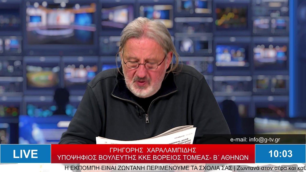 ΓΡΗΓΟΡΗΣ ΧΑΡΑΛΑΜΠΙΔΗΣ - ΥΠΟΨΗΦΙΟΣ ΒΟΥΛΕΥΤΗΣ ΚΚΕ ΒΟΡΕΙΟΣ ΤΟΜΕΑΣ- Β ...