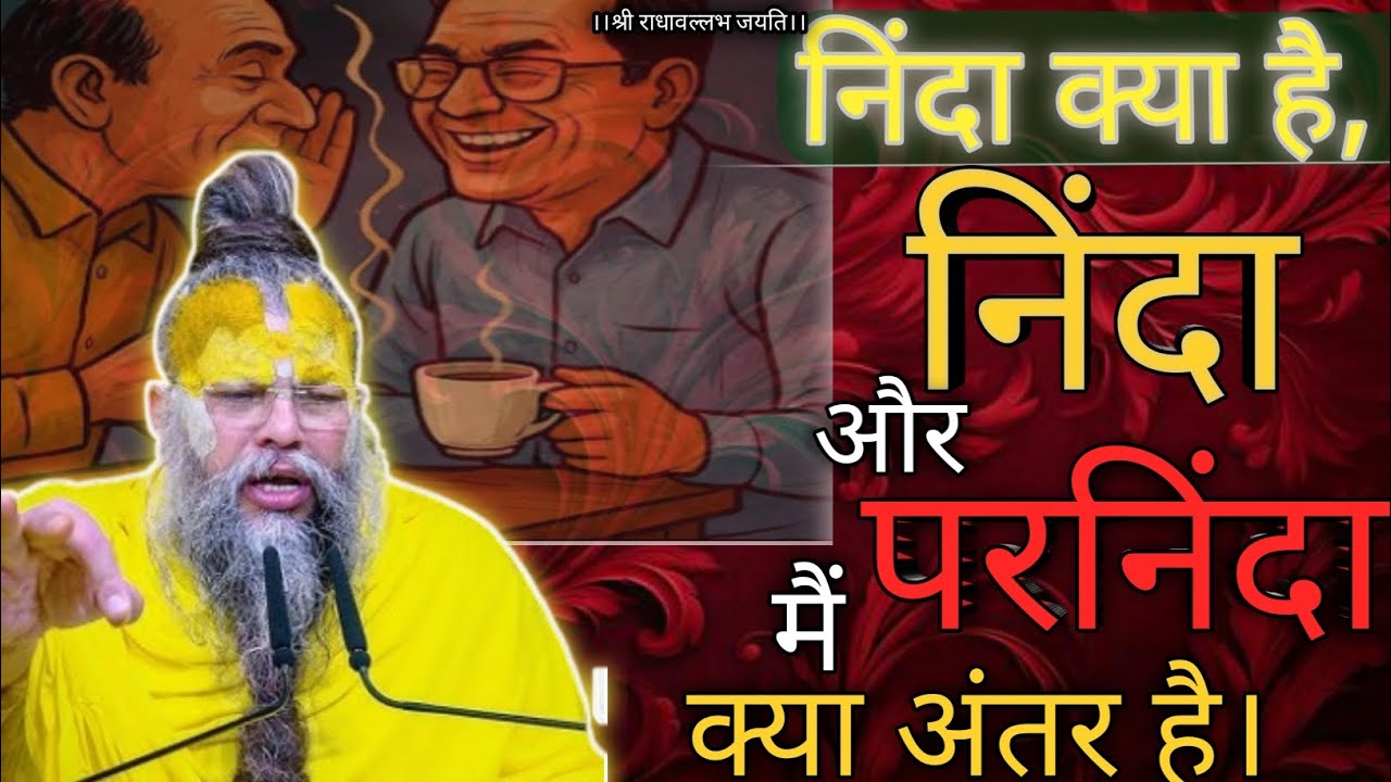 Ninda Kya Hai? | Ninda Aur Paraninda Mein Kya Antar Hai | Premanand Ji ...