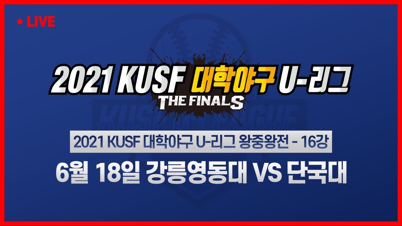 [LIVE 중계] 강릉영동대 vs 단국대 - 2021 KUSF 대학야구 U-리그 왕중왕전 - YouTube