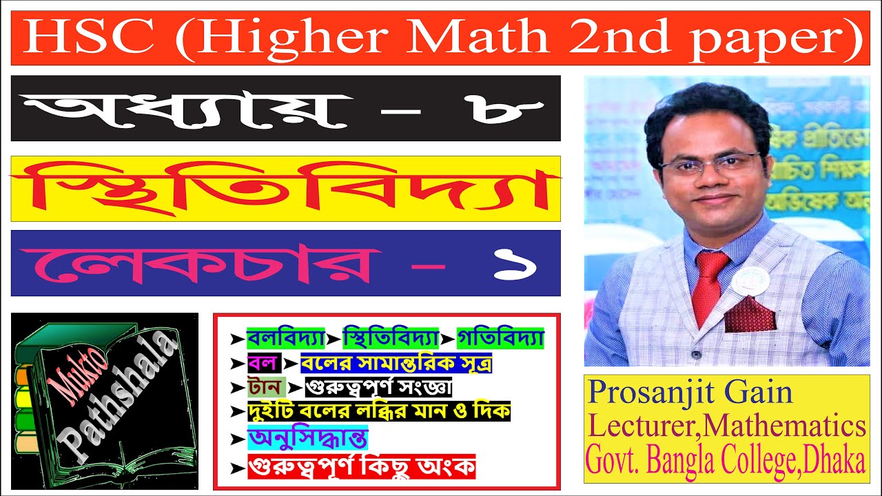 hsc higher math 2nd paper chapter 8/বলবিদ্যা, স্থিতিবিদ্যা ,গতিবিদ্যা ...