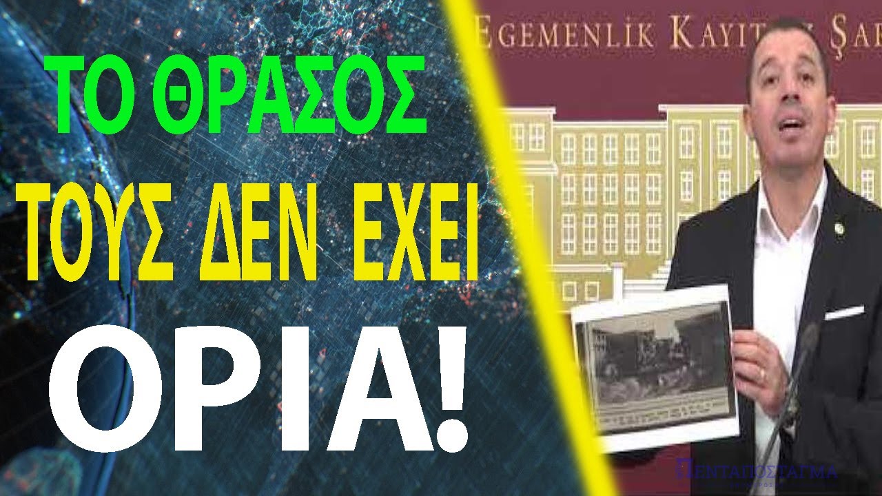 Βουλευτής του Ερντογάν αλλάζει την ιστορία: «Έλληνες έκαψαν την Σμύρνη ...