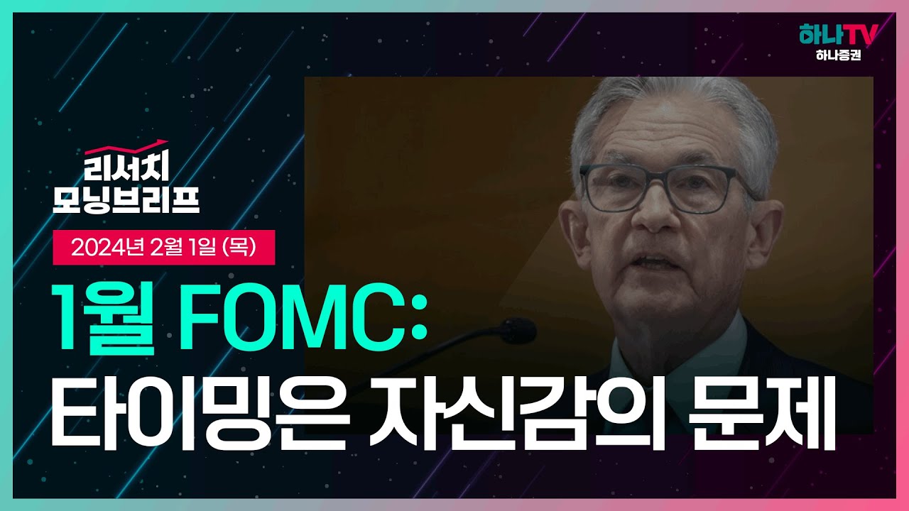 1월 FOMC: 타이밍은 자신감의 문제 l 3월 금리 인하는 베이스 시나리오가 아니다 l 240201 리서치센터 모닝브리프 - YouTube
