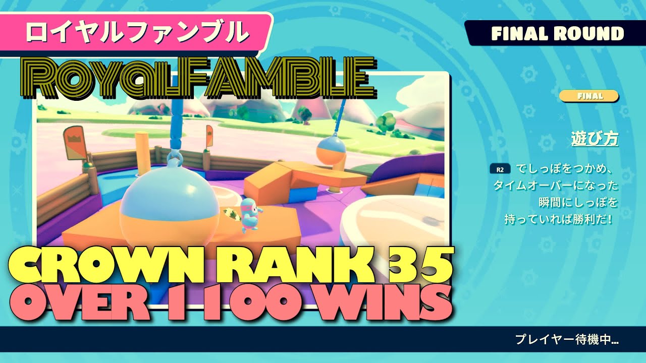 【Fall Guys】 CROWN RANK 35 ロイヤルファンブル/ROYAL FUMBLE - YouTube