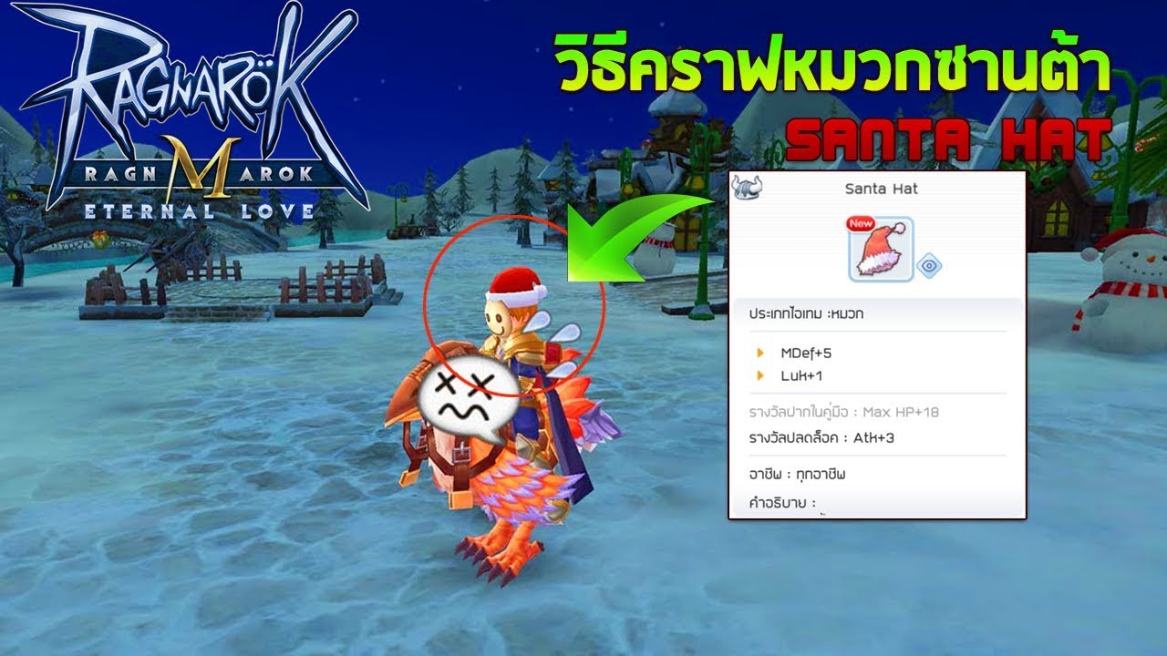 วิธีคราฟหมวกซานต้า ( Santa Hat ) - Ragnarok M Eternal Love - YouTube
