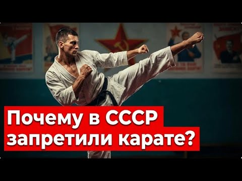 5 лет тюрьмы за спорт: Почему СССР объявил войну карате?