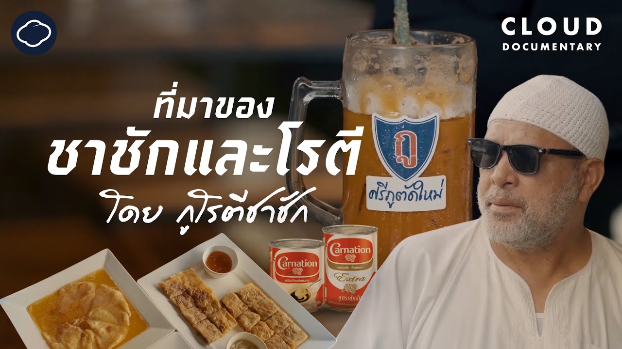 ปรัชญาในชาชักและโรตี โดย กูโรตีชาชัก และ Carnation | Cloud Documentary - YouTube