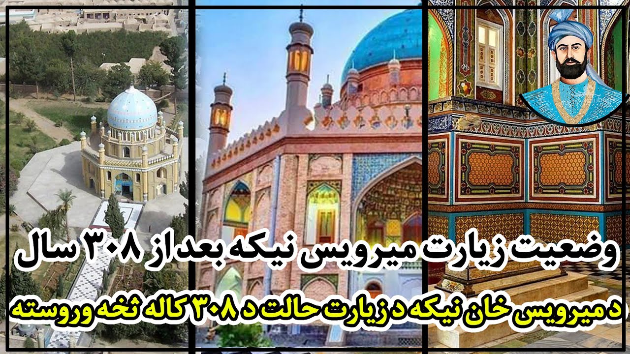 وضعیت زیارت میرویس خان نیکه بعد از ۳۰۸ سال-The situation of Mirwais ...