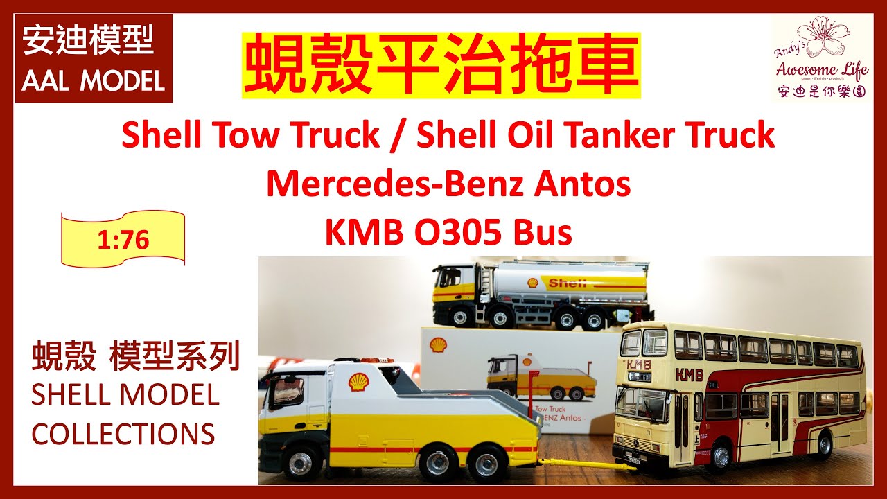 #AAL安迪模型 - 蜆殼平治拖車Shell Tow Truck & Shell Oil Tanker Truck & KMB O305 ...