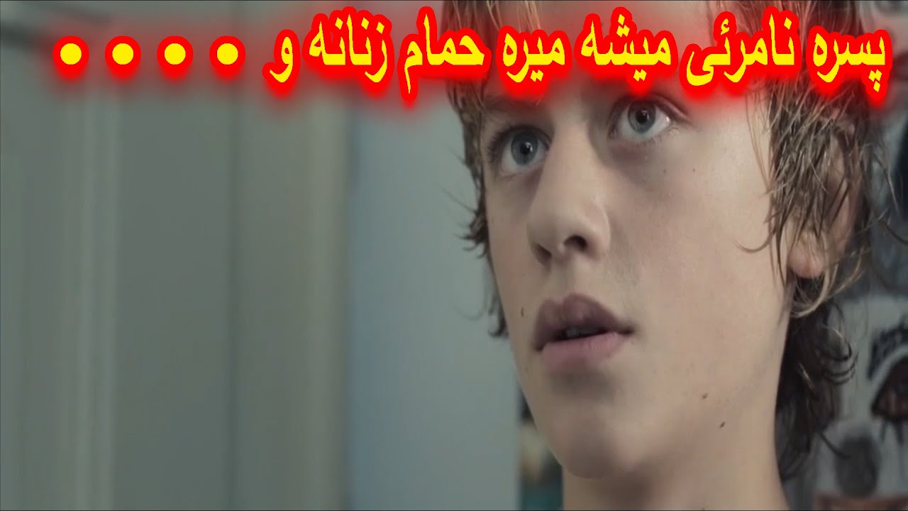 فیلم ممنوعه صحنه دار بدون سانسور پسر قدرت نامروئی شدن داره میره حمومه