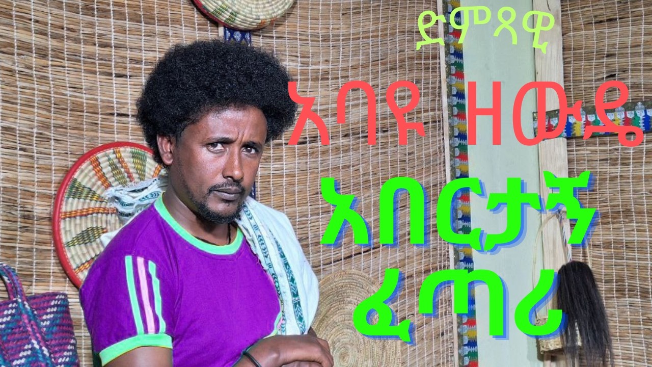 Abayu Zewude -አበርታኝ ፈጣሪ -አባዩ ዘውዴ - Abertagn Fetari-NewEthiopian ...