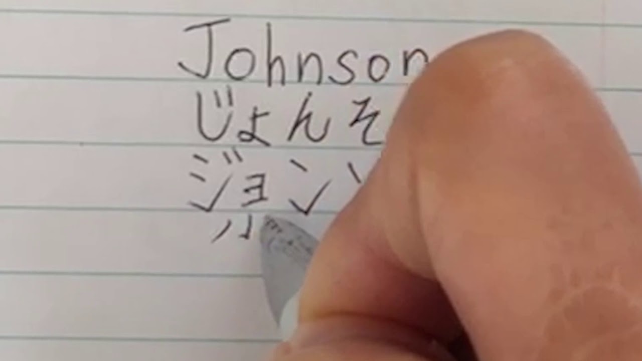 How To Handwrite Your Japanese Name Johnson YouTube How To Handwrite Your Japanese Name Johnson YouTube