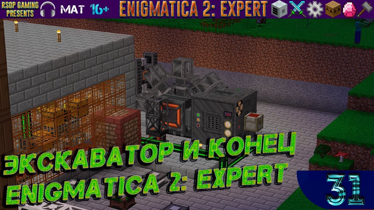 LP Minecraft Enigmatica 2: Expert #31 - Экскаватор и конец Enigmatica 2 ...