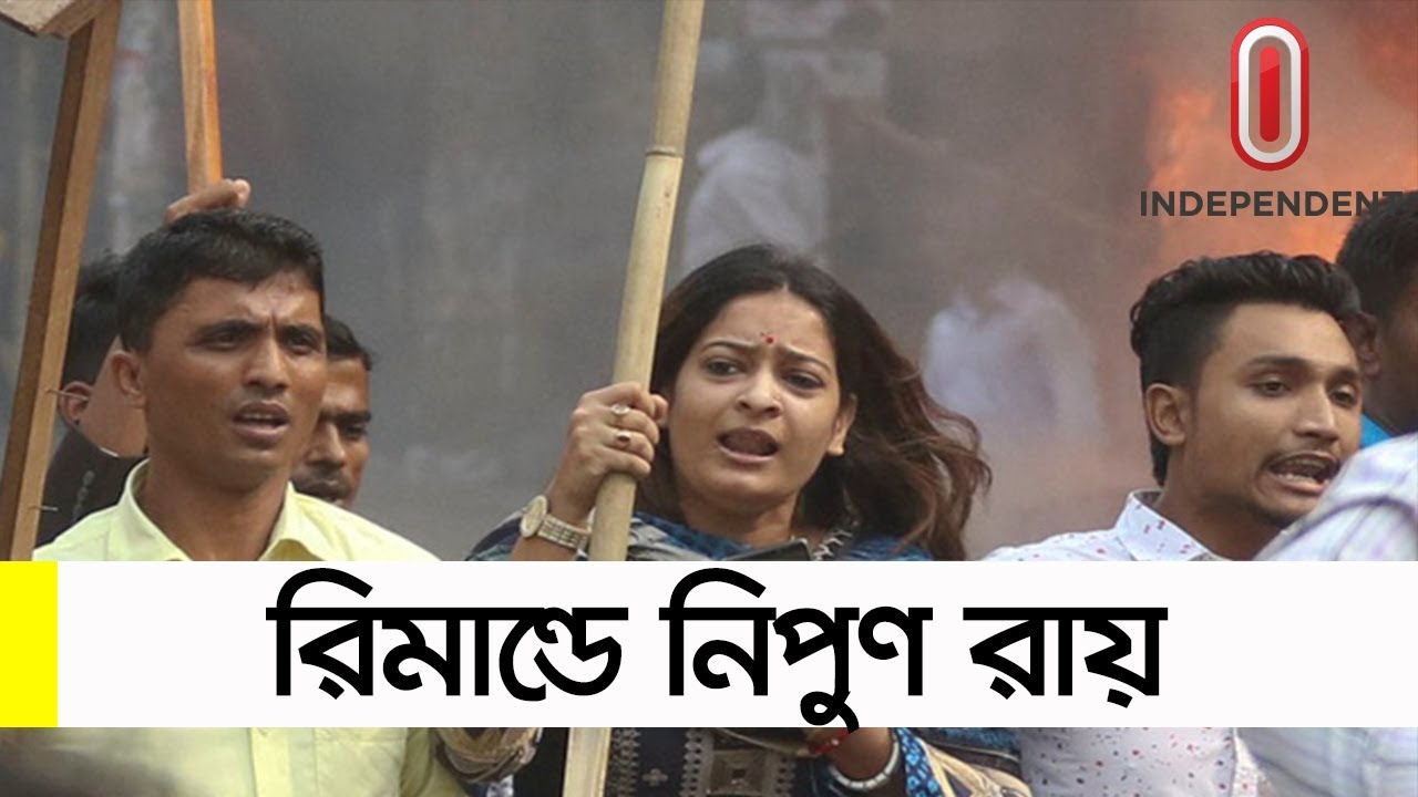 Nipun Roy on Remand || পাঁচ দিনের রিমান্ডে নিপুণ রায় সহ সাতজন - YouTube