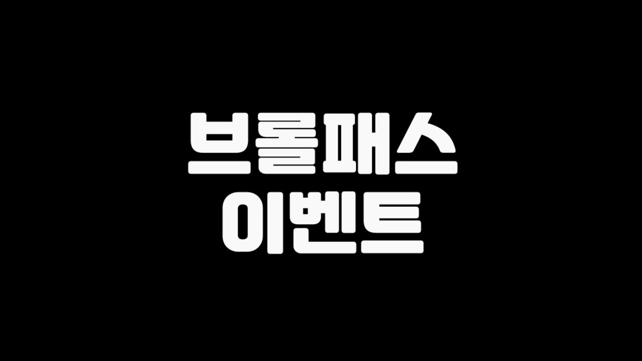 브롤패스 마지막 이벤트 Youtube