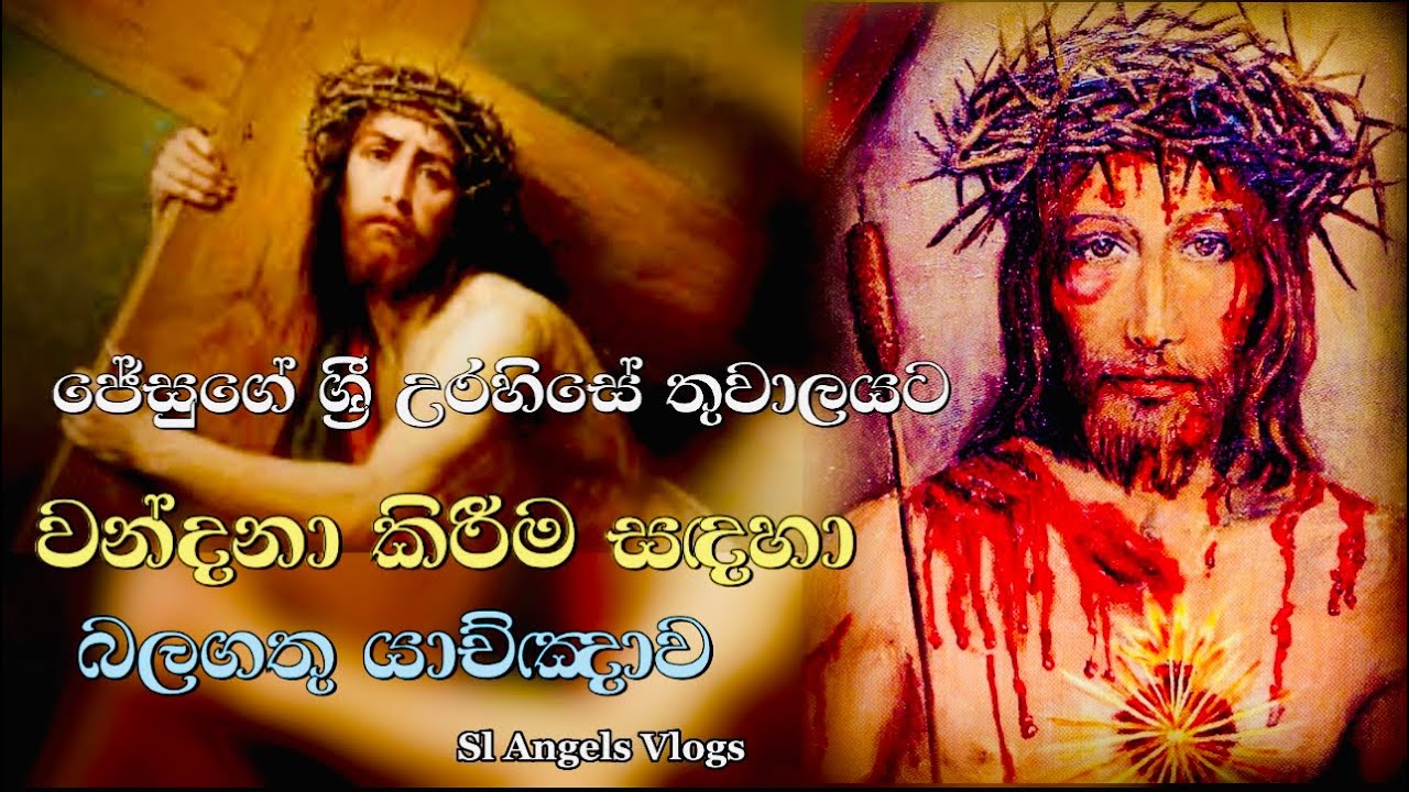 ජේසුගේ ශ්‍රී උරහිසේ තුවාලයට වන්දනා කිරිම සඳහා බලගතු යාච්ඤාව |# ...