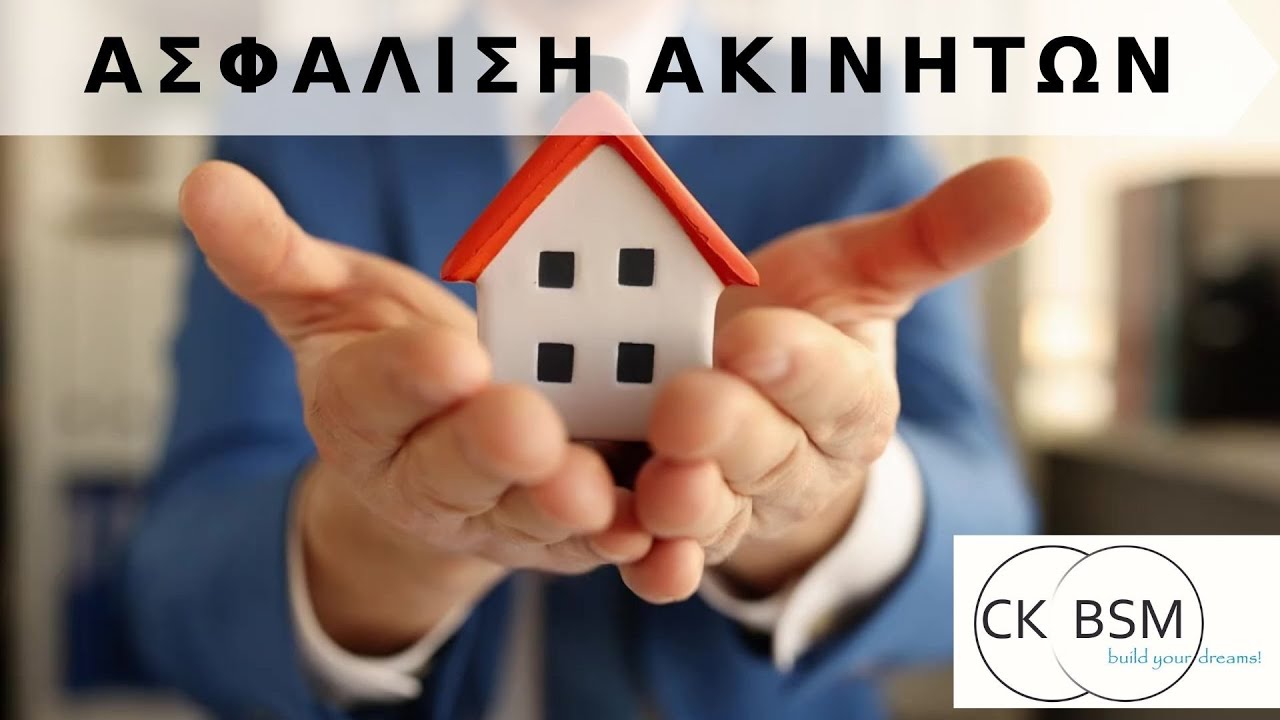 ΑΣΦΑΛΙΣΗ ΑΚΙΝΗΤΩΝ ΠΑΝΕΛΛΑΔΙΚΑ, ΠΡΟΣΙΤΑ, ΚΑΙ ΜΕ ΕΠΙΠΛΕΟΝ ΕΚΠΤΩΣΕΙΣ ...