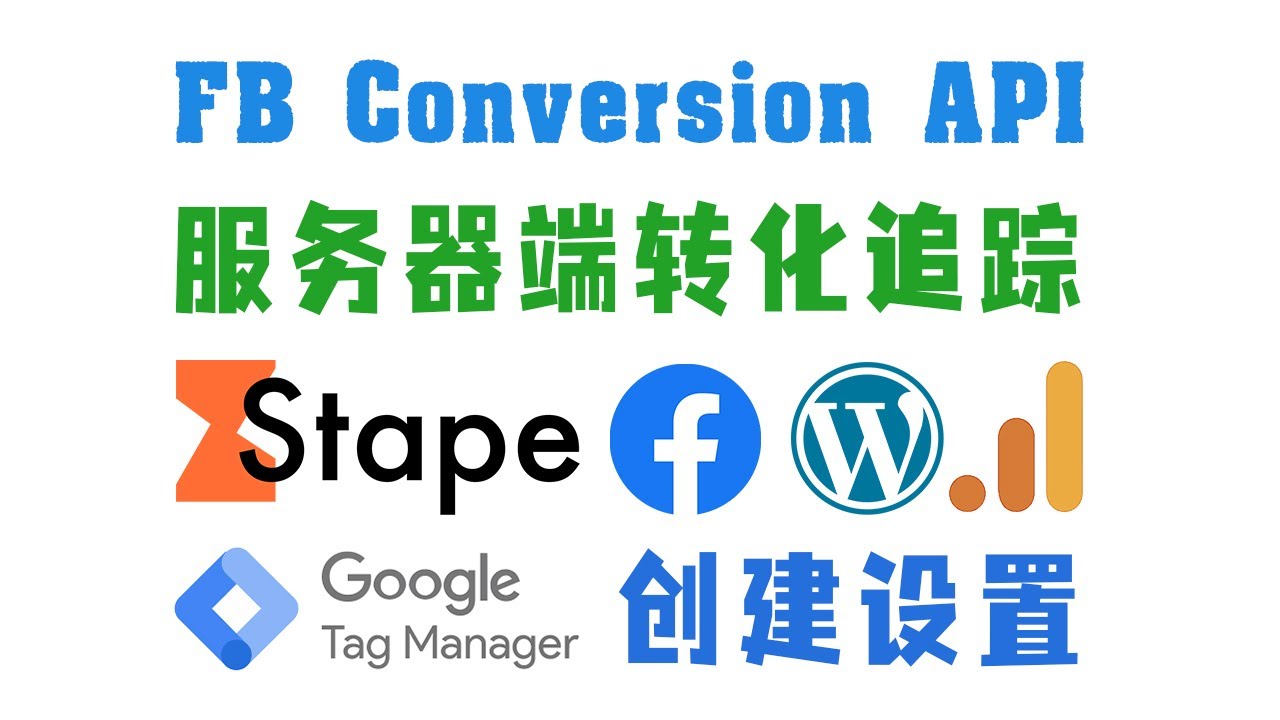 Facebook Conversion API：创建设置 - YouTube