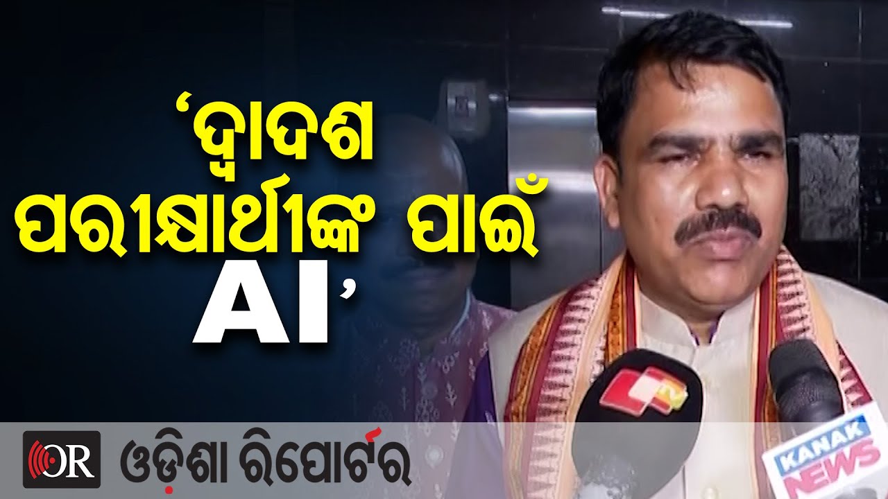 ‘ଦ୍ଵାଦଶ ପରୀକ୍ଷାର୍ଥୀଙ୍କ ପାଇଁ AI’ | Odisha Reporter - YouTube