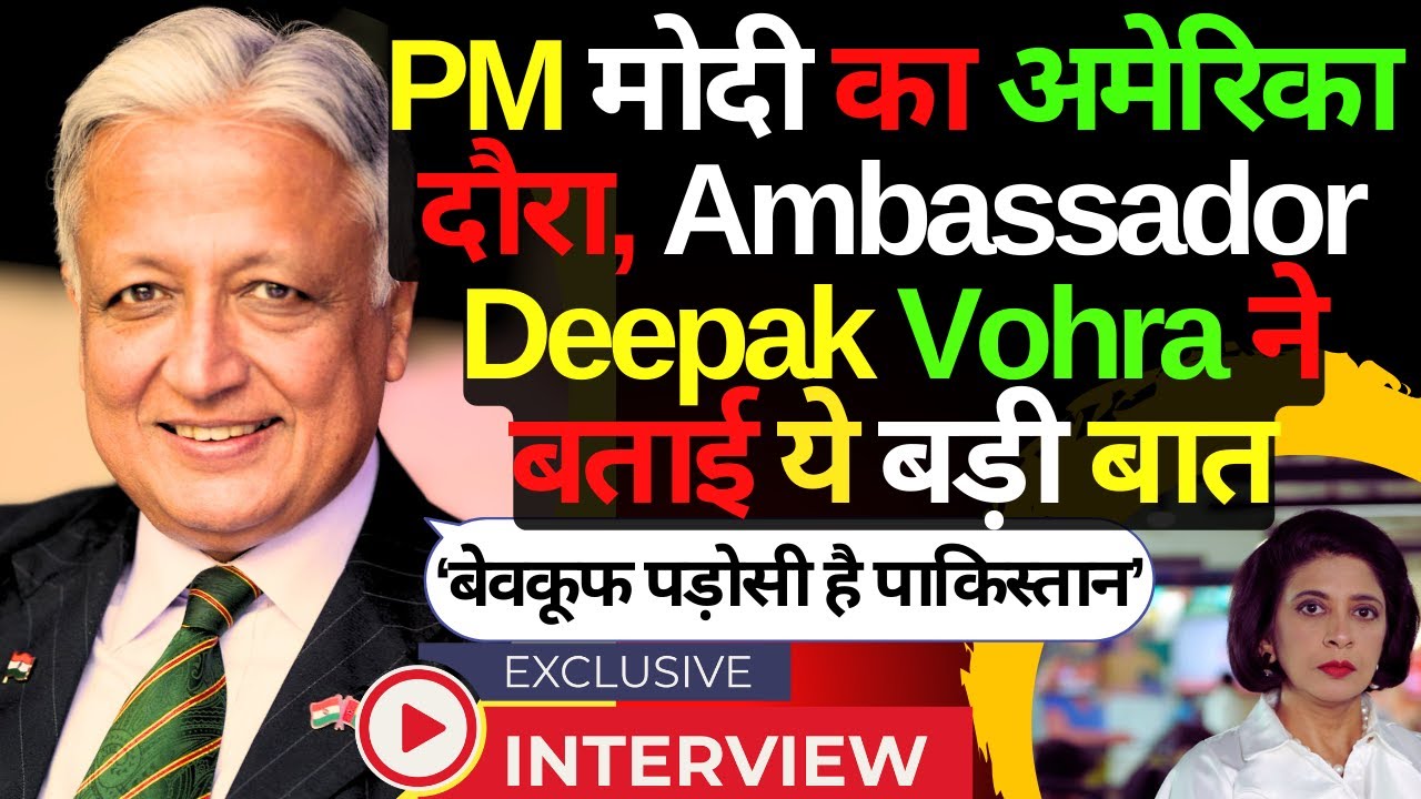 Modi in USA: Ambassador Deepak Vohra बताएंगे इसके क्या हैं मायने. - YouTube